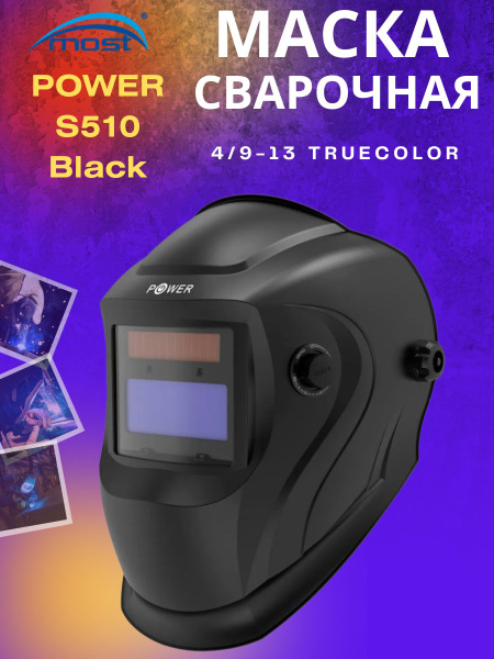 Сварочная маска POWER S510 Black 4/9-13 TrueColor купить на OZON по низкой цене (1950398981)