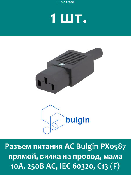 Разъем питания AC Bulgin PX0587, прямой, вилка на провод, мама, 10А ...