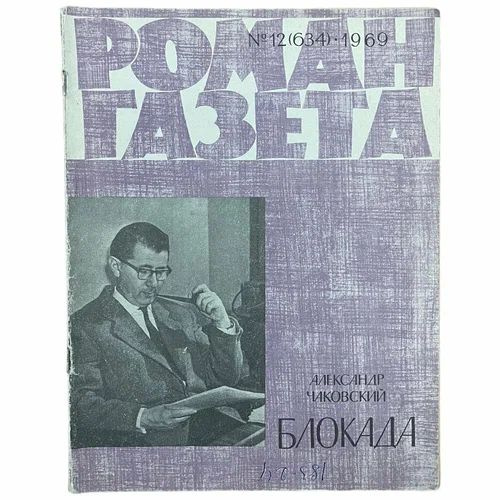 Журнал "Роман-газета" № 12 (634) 1969. Блокада | Чаковский Александр Борисович купить на OZON по ...