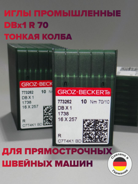Иглы DBx1 R 70 для промышленных швейных машин с тонкой колбой купить на OZON по низкой цене ...
