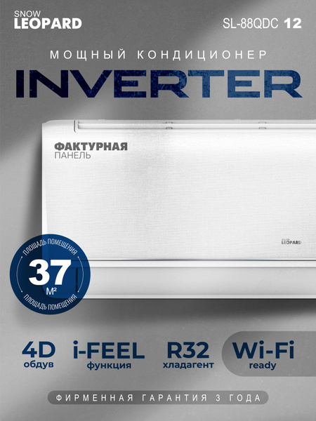 Сплит система инверторная Snow Leopard SL-88QDC12/ INVERTER/ умный дом/ комплект купить c ...
