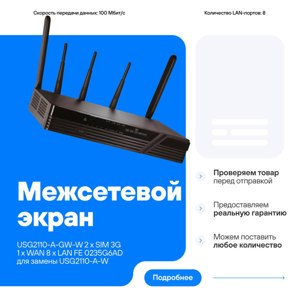 Межсетевой экран USG2110-A-GW-W 2 х SIM 3G 1 х WAN 8 х LAN FE купить на ...