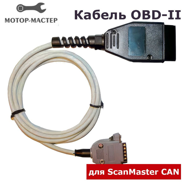 Кабель OBD-II для ScanMaster CAN купить на OZON по низкой цене (1975522524)