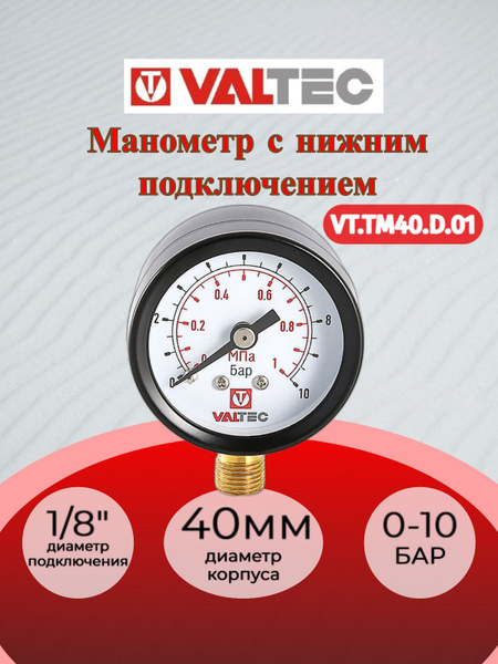 Манометр VT.TM40 Dy 40 с нижним подключением 1/8", 0-10 бар (для ...