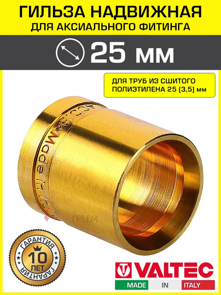 Гильза 25х3,5 мм для аксиального фитинга VALTEC универсальная / Втулка из латуни для монтажа ...