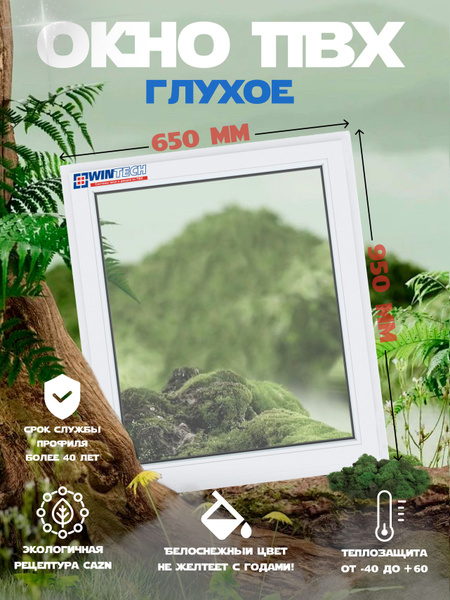 Окно ПВХ Wintech 650 x 950 мм. Профиль 3-камерный 58 мм. Однокамерный стеклопакет 24 мм. Глухое ...