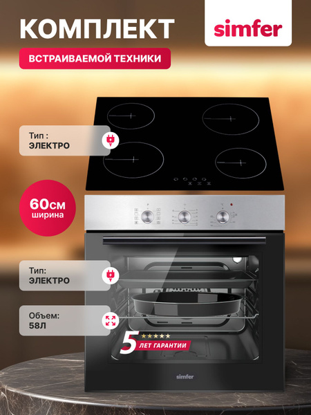 Комплект встраиваемой техники S69M000 Simfer 60см: электрическая варочная панель и электрический ...