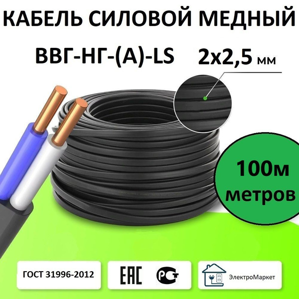 Силовой кабель ВВГ-Пнг(А)-LS 2 x 2.5 мм², 100 м купить на OZON по ...