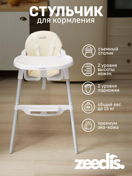 ZEEDI'S Детский стульчик для кормления "Storky" (эко-кожа, съемный ...