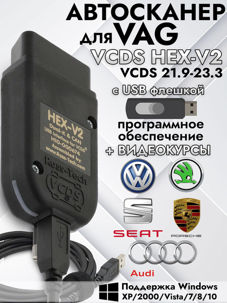 Характеристики Автосканер VCDS HEX V2 OBD2 для VCDS и Вася, диагностика ...