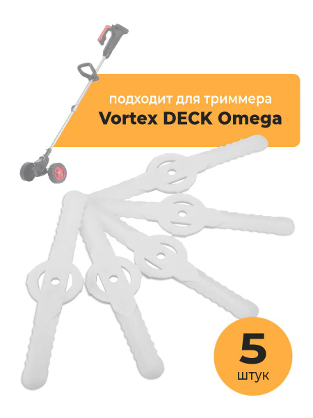 Характеристики Пластиковые ножи для триммера Vortex DECK Omega, 5 шт. подробное описание товара ...