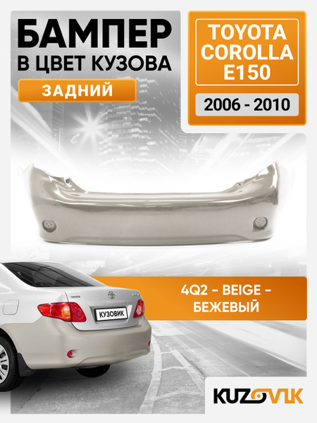 Бампер задний в цвет кузова для Тойота Королла Е150 Toyota Corolla E150 ...