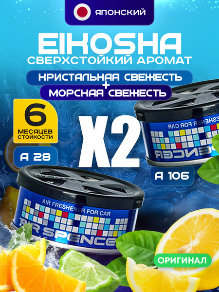 EIKOSHA Набор ароматизаторов для машины и дома Spirit Refill - SAZAN ...