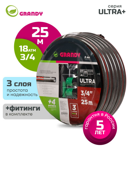 Grandy, Шланг поливочный 3/4'' армированный для дачи и огорода, 25м, Ultra+ купить на OZON по ...