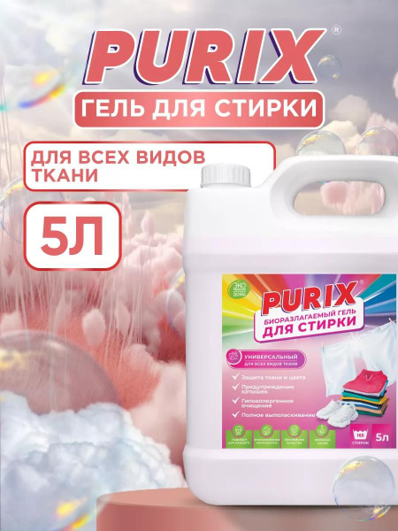 Гель для стирки белья 5 литров универсальный Purix для всех видов ...