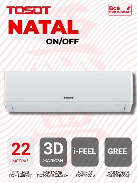Сплит-система TOSOT Natal on/off T07H-SnN2/I/T07H-SnN2/O комплект купить c доставкой на OZON по ...