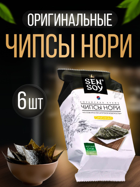 Sen Soy Чипсы Нори Оригинальные, 4.5 г * 6 шт. купить на OZON по низкой цене (1554797072)