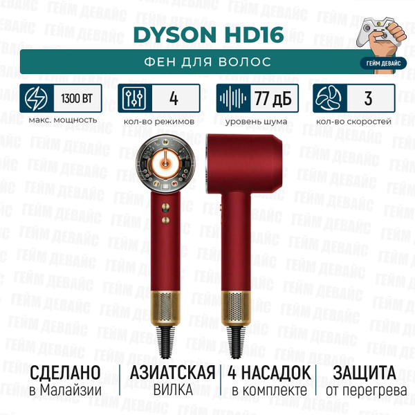 Фен Dyson Supersonic Nural HD16 Red Velvet/Gold + кейс (переходник в ...