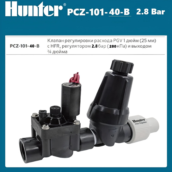 Комплект для подключения капельного полива PCZ-101-40B HUNTER 2,8 бар купить c доставкой на OZON ...
