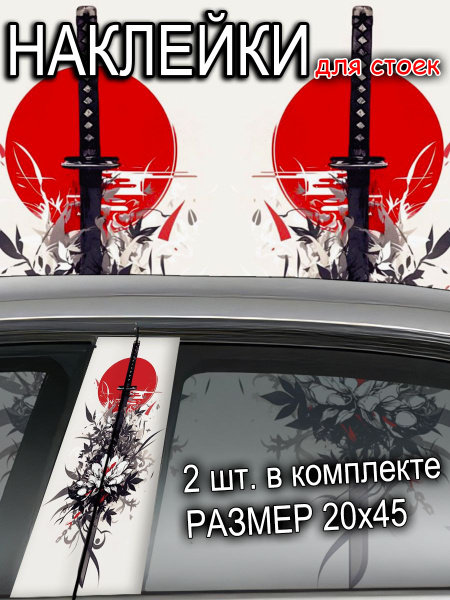 Наклейки на стойки дверей Япония JDM Катана купить c доставкой на OZON по низкой цене (1996951112)