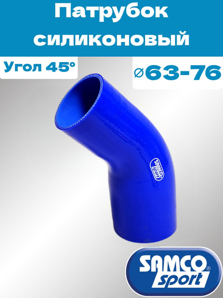 Патрубок силиконовый SAMCO style 45 градусов 63-76мм купить на OZON по низкой цене (728813643)