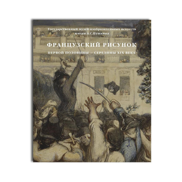 Научный каталог коллекции "Французский рисунок первой половины - середины XIX века" купить на ...