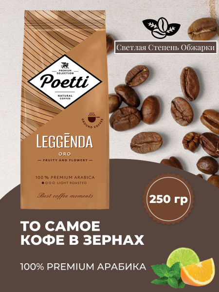 Кофе в зёрнах Poetti Leggenda ORO 250 г. купить на OZON по низкой цене (1998123986)