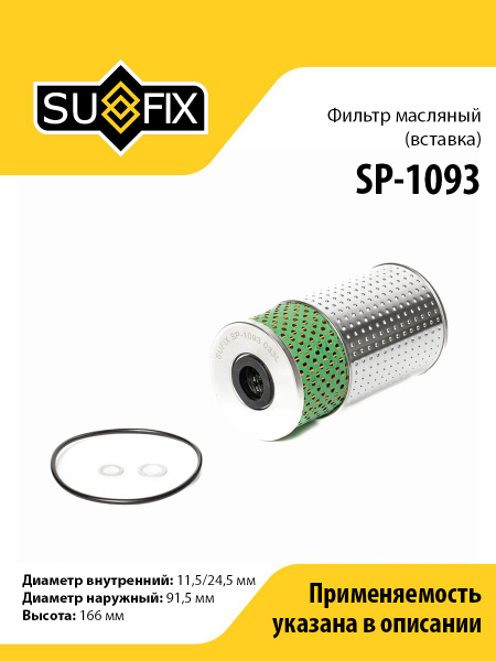 SUFIX Фильтр масляный арт. SP-1093, 1 шт. купить на OZON по низкой цене (1711476443)