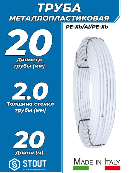 Труба металлопластиковая STOUT - 20x2,0 - 20м (PE-Xb/AL/PE-Xb, PN10) универсальная ...