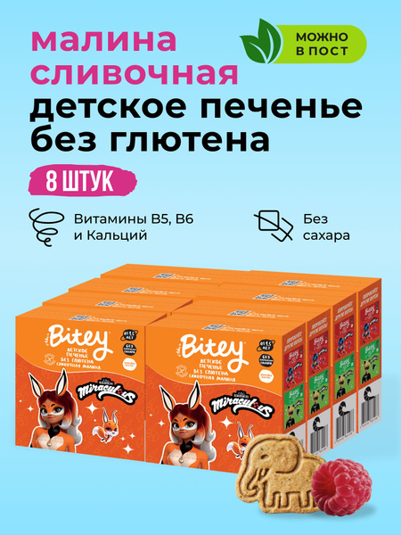 Печенье детское без сахара Take a Bitey / Bite, Сливочная малина, без глютена, 8 шт по 125 гр ...
