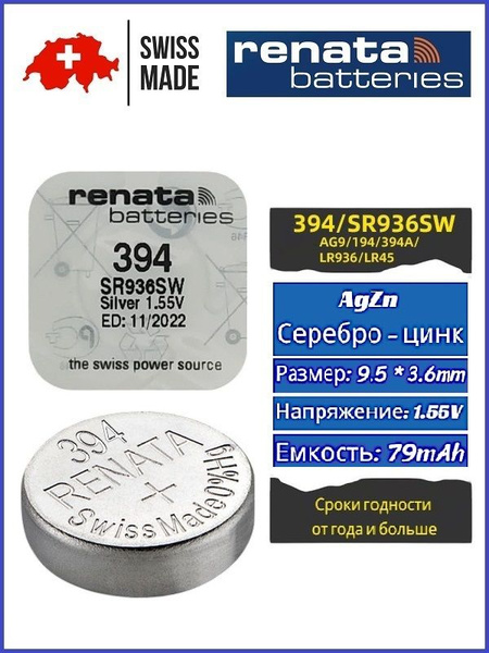 Батарейка для часов Renata 394 (SR936SW), оксид-серебра, 1 шт купить на ...