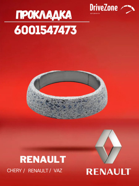 Прокладка приемной трубы кольца глушителя RENAULT Logan 8кл 6001547473 ...