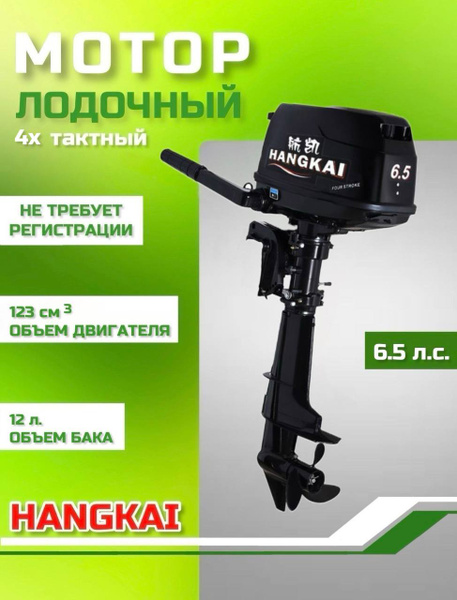 Лодочный мотор 6.5 л.с. HANGKAI купить c доставкой на OZON по низкой цене (1998273358)