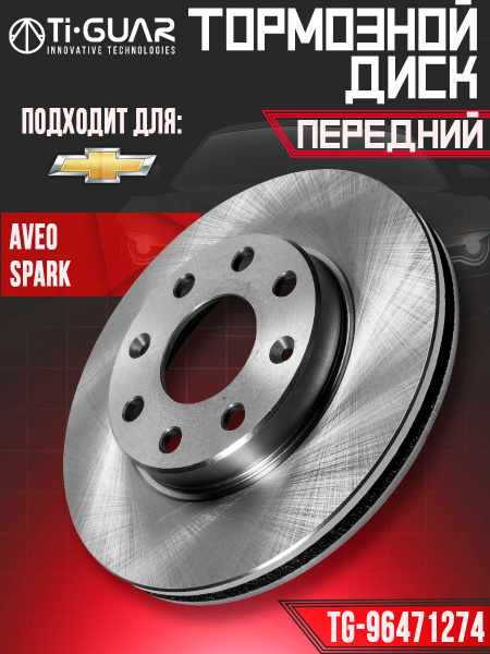 Тормозной диск передний Chevrolet Aveo (T200, T250, T255) / Chevrolet ...