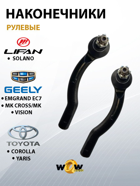 Наконечники рулевые для Geely MK, Emgrand EC7, GC6, Lifan Solano, BYD ...