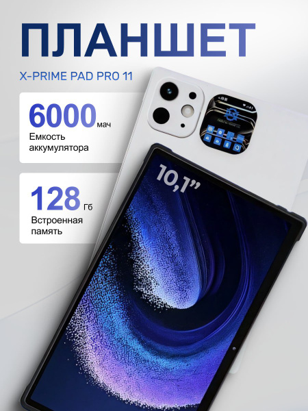 Планшет X-PRIME 10.1", 4 ГБ / 128 ГБ белый купить c доставкой на OZON ...