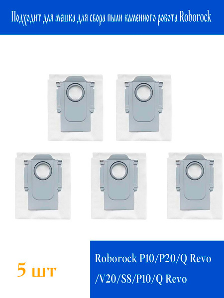 Мешок пылесборник для робот-пылесоса Roborock P10, QRevo, P20,V20,S8 купить на OZON по низкой ...