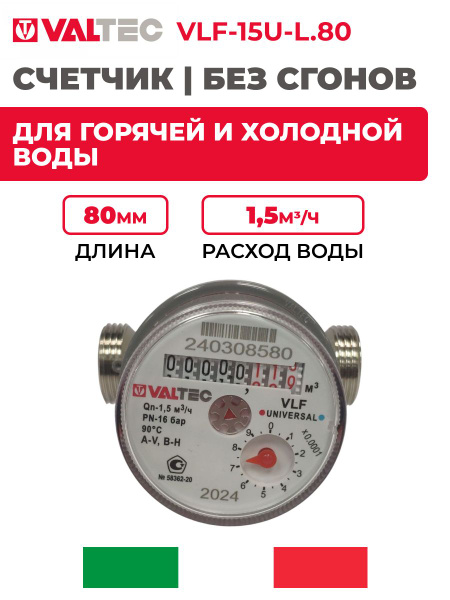 Счетчик Valtec 1/2" L-80мм, без сгонов, для горячей/холодной воды, VLF-15U-L.80 купить на OZON ...
