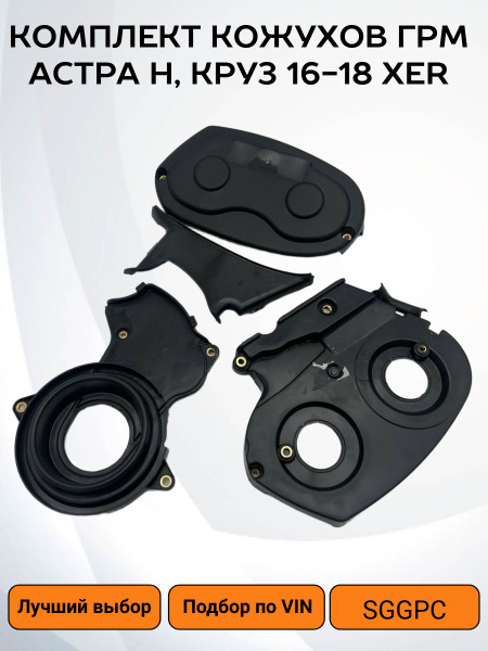 Комплект кожухов ГРМ Астра Н, Астра J, Шевроле Круз, Авео 16-18 XER ...