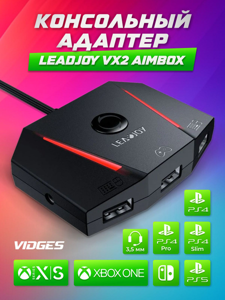 Консольный адаптер LeadJoy VX2 AimBox купить на OZON по низкой цене ...