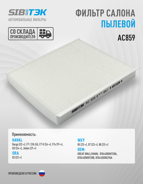 Фильтр салона SIBТЭК AC859 OEM: 8104400XKZ96A, HAVAL Dargo, F7, H3 ...