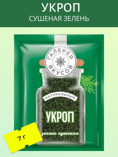 Укроп (Сушеная зелень) 7 гр. купить на OZON по низкой цене (2015251337)