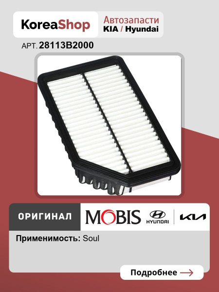 Фильтр воздушный двигателя для KIA Soul II 2013-2018 / Оригинал MOBIS ...