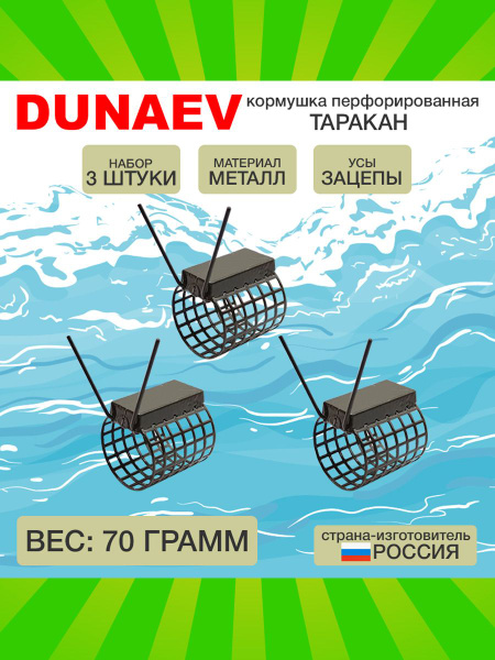 Набор металлических перфорированных фидерных кормушек для рыбалки DUNAEV Таракан, количество 3 ...