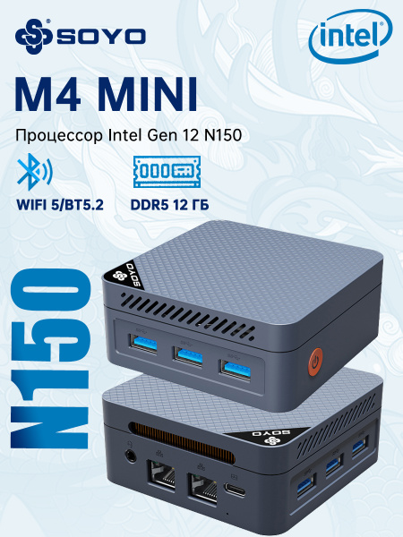 Характеристики SOYO Мини-ПК M2/M2 PLUS/M4 PRO/M2 PRO (Intel N150, RAM 12 ГБ, SSD 512 ГБ, Intel ...