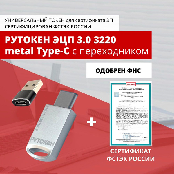 ЭЦП Рутокен 3.0 3220 metal Type-C, серт.ФСТЭК и переходник с Type-C на Type - A 128 МБ купить c ...