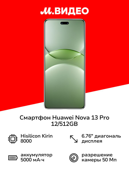 Смартфон HUAWEI nova 13 Pro 512 ГБ 12 ГБ Зеленый OLED/AMOLED 2 SIM купить c доставкой на OZON по ...