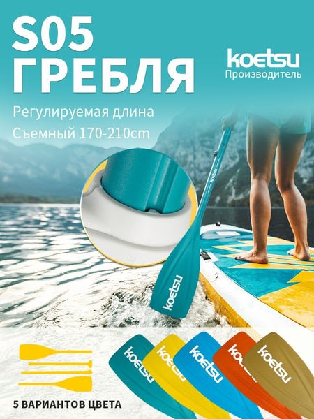 KOETSU Весло для SUP-доски купить на OZON по низкой цене (2082533888)