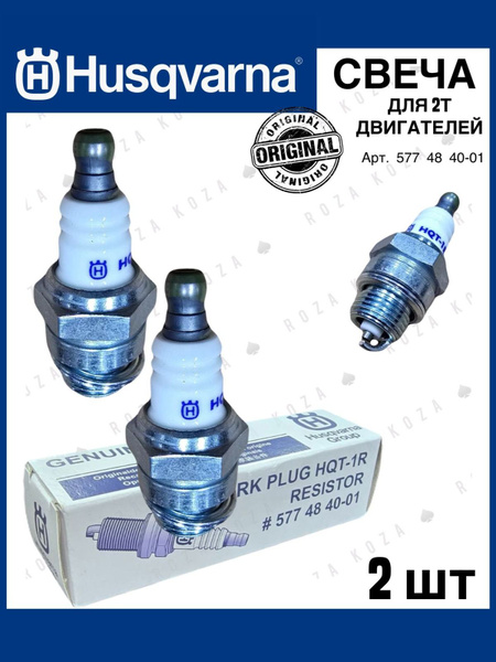 ОРИГИНАЛ: HUSQVARNA свеча зажигания HQT-1R 2T (2шт) Арт.577 48 40-01 ...