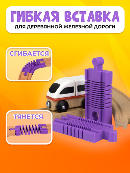 Гибкая рельса для деревянной железной дороги для Икеа Лиллабу (Lillabo), Брио (Brio) купить на ...